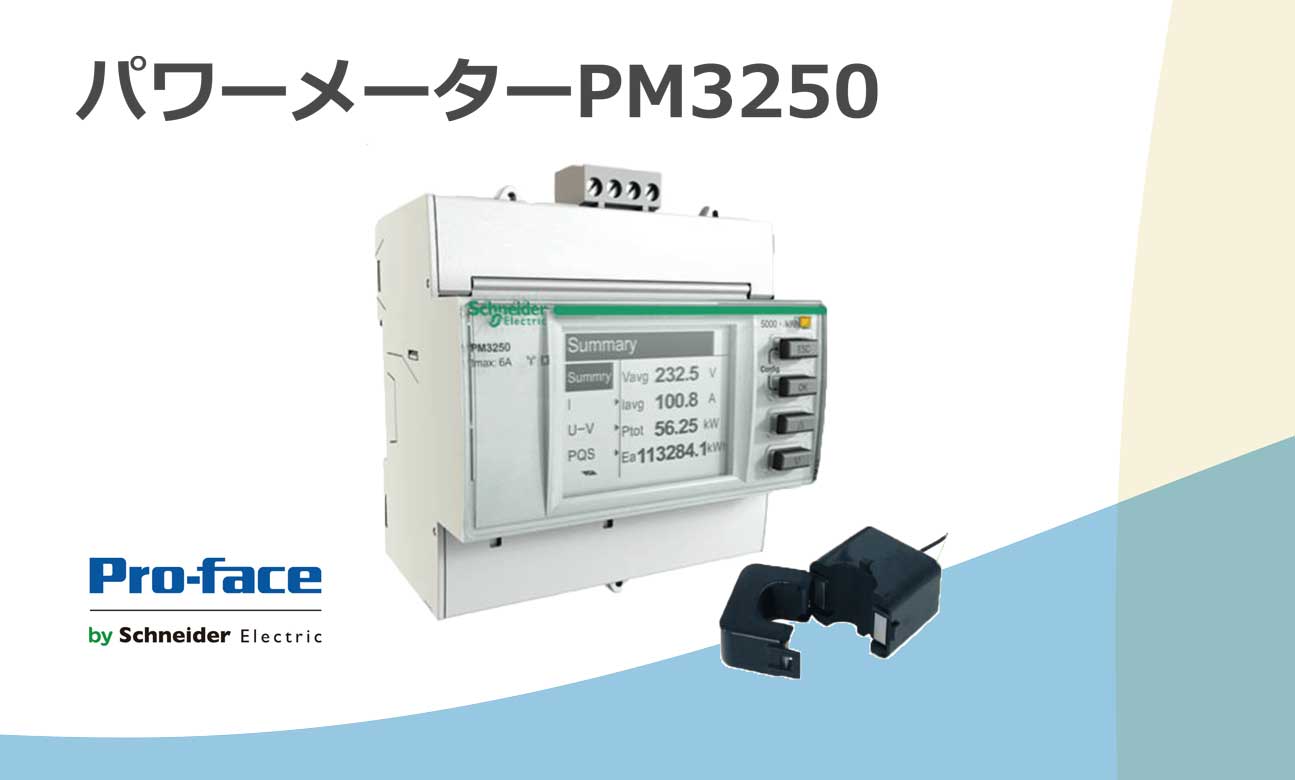 デジタル社パワーメーターPM3250が電力値の見える化に貢献！異常値を分析して予知保全も可能-Product Search（プロダクトサーチ）